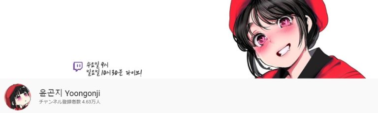 すばらしき新世界の漫画作者Yoongonji(ユンゴンジ)・Gosonjak(ゴソンジャク)プロフィールまとめ | Wiseメディアファクトリー